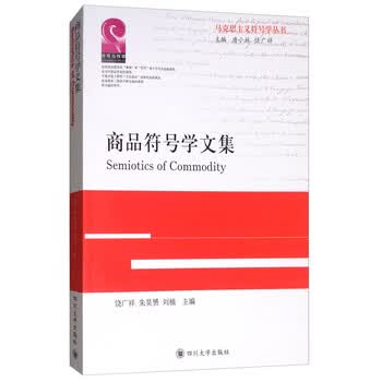 商品符号学文集