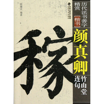 颜真卿竹山堂连句(楷书)/历代法书善字精赏