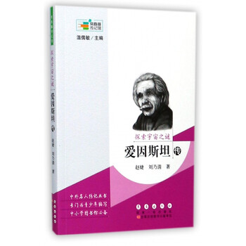探索宇宙之谜(爱因斯坦传)/常春藤传记馆