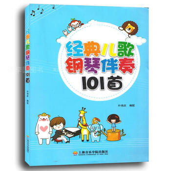 儿歌钢琴伴奏101首