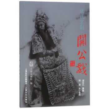 说说京剧关公戏
