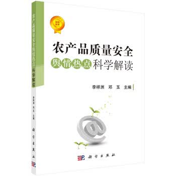 农产品质量安全舆情热点科学解读