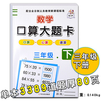 包邮人教版智古老口算大题卡一二年四五六年级上册下册小学口算心算速算天天练加减乘除法混合运算作业本习题 三年级下册 口算大题卡