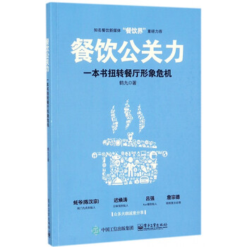 餐饮公关力(一本书扭转餐厅形象危机)