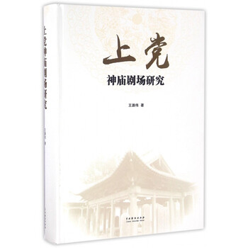 上党神庙剧场研究(精)