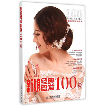 新娘经典盘发100例(经典发型系列图书)