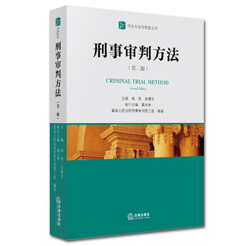  刑事审判方法(第二版) 