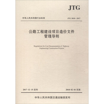 公路工程建设项目造价文件管理导则（JTG 3810—2017）