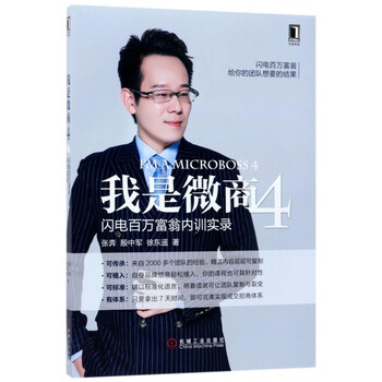 我是微商(4闪电百万富翁内训实录)