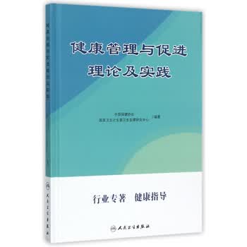 健康管理与促进理论及实践(精)