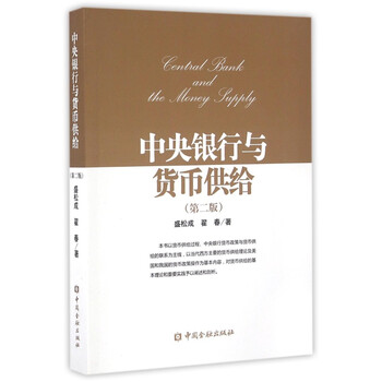 中央银行与货币供给(第二版)【中国金融出版社直属书店】