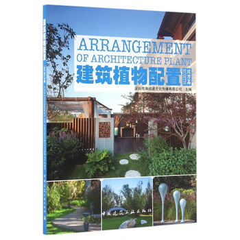 建筑植物配置(北方篇)