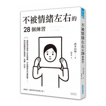 不被情绪左右的28个练习 西多昌规着 三采出版 台版原版