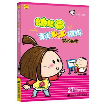 幼儿园手绘POP海报实战教程