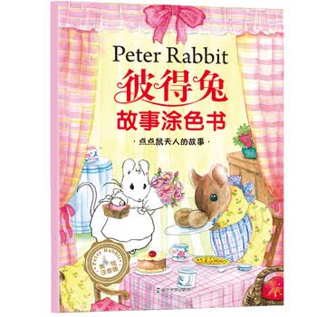 彼得兔涂色书：点点鼠夫人的故事