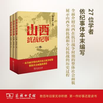 山西抗战纪事(全三卷)