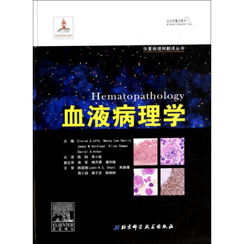 血液病理学(精)/华夏病理网翻译丛书
