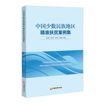 中国少数民族地区精准扶贫案例集