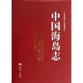 中国海岛志(广东卷第1册广东东部沿岸)(精)