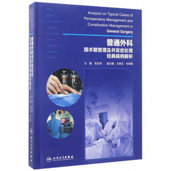 普通外科围术期管理及并发症处理经典病例解析(精)