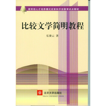 比较文学简明教程