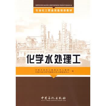  化学水处理工 石油化工职业技能培训教材 中国石油化工集团公司人事部石油天然气集团公司人事服务中心 中国石化出版社