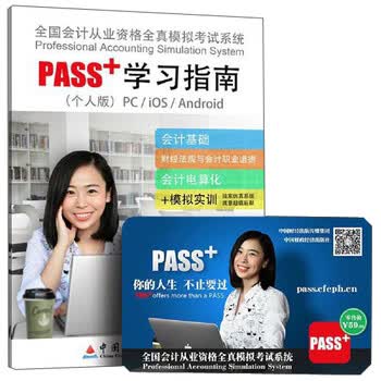 全国会计从业资格全真模拟考试系统PASS+学习指南