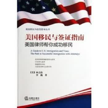 美国移民与签证指南: 美国律师帮你成功移民