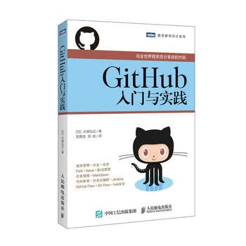 GitHub入门与实践(图灵出品)