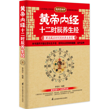 黄帝内经十二时辰养生经