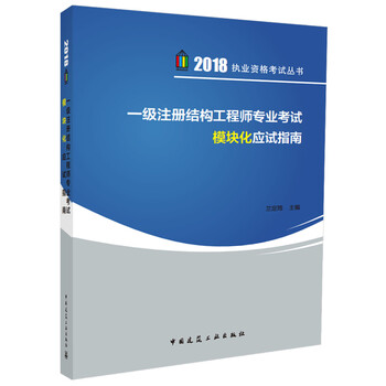 2018一级注册结构工程师专业考试模块化应试指南 兰定筠 编著 一级注册结构工程