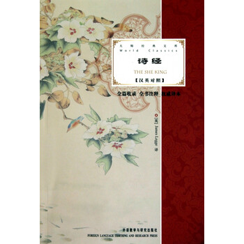 诗经(汉英对照)/大师经典文库
