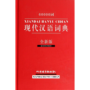 60000词现代汉语词典(全新版)(精)