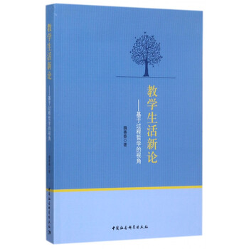 教学生活新论--基于过程哲学的视角