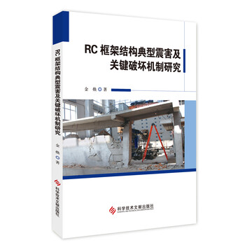 RC框架结构典型震害及关键破坏机制研究