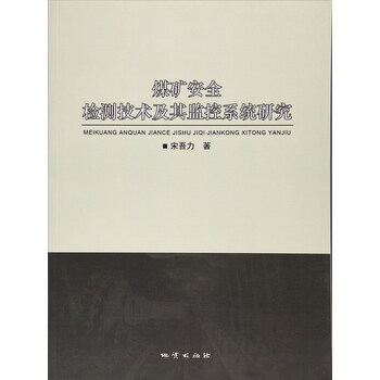 煤矿安全检测技术及其监控系统研究