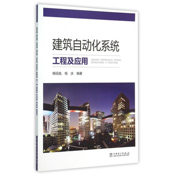 建筑自动化系统工程及应用