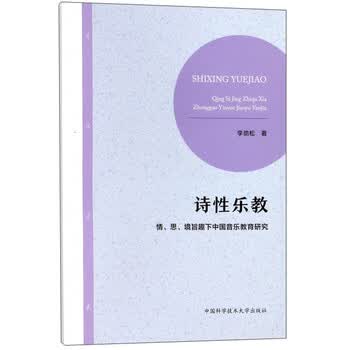 诗性乐教：情思境旨趣下中国音乐教育研究