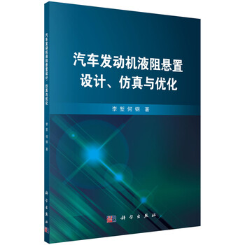 汽车发动机液阻悬置设计、仿真与优化