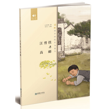 读给孩子的时令诗文（小学中高年级版） 故乡与童年 汪曾祺与高邮