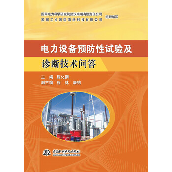 电力设备预防性试验及诊断技术问答