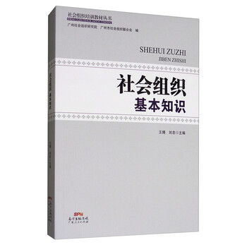 正版 社会组织基本知识 9787218117034