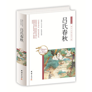 中华国学经典 吕氏春秋（精装）