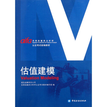 认证考试统编教材：估值建模【中国金融出版社直属书店】