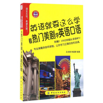 英语就要这么学(看热门美剧学英语口语)