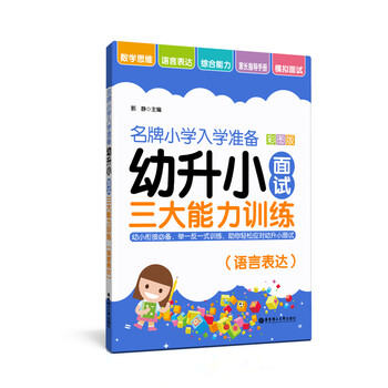 名牌小学入学准备——幼升小面试三大能力训练（语言表达）