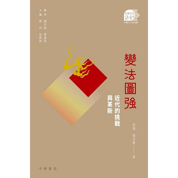 变法图强——近代的挑战与革新 港版 侯杰, 赵天鹭 香港中华书局 中国文化二十四品