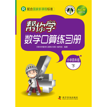 帮你学数学口算练习册（小学四年级下）R版