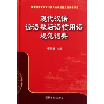 现代汉语谚语歇后语惯用语规范词典(精)