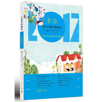 2017中国年度童话